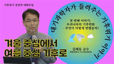1 계절의 변화 우리나라의 기후변화 무엇이 어떻게 변했을까 대기과학자가 들려주는 기후위기 이야기 김해동 교수 계명대 지구환경학과 Youtube