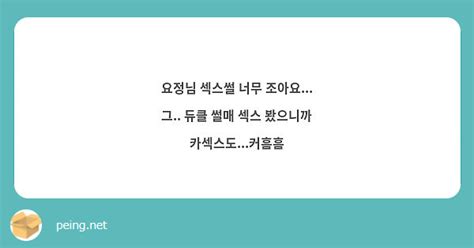 요정님 섹스썰 너무 조아요 그 듀클 썰매 섹스 봤으니까 카섹스도커흠흠 Peing 質問箱