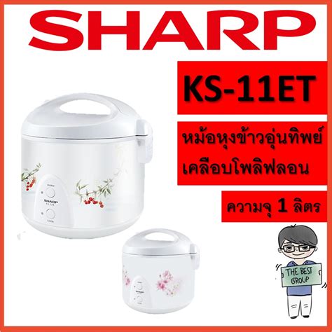 Sharp หม้อหุงข้าวอุ่นทิพย์เคลือบ Ks 11et ขนาด 1 ลิตร ของแท้รับประกันศูนย์ชาร์ปนาน 3 ปี