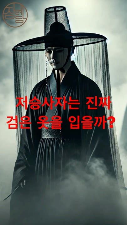 저승사자는 진짜 검은 옷을 입을까 😈👤 Youtube