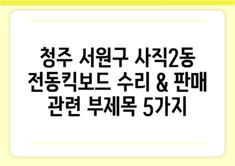 청주 서원구 사직2동 전동킥보드 수리 And 판매 저렴하고 잘하는 곳 찾기 전동킥보드 수리 전동킥보드 판매 청주 전동킥보드