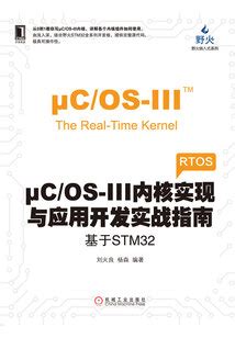 μC OS III内核实现与应用开发实战指南基于STM 最新章节全文无弹窗在线阅读 QQ阅读男生玄幻网