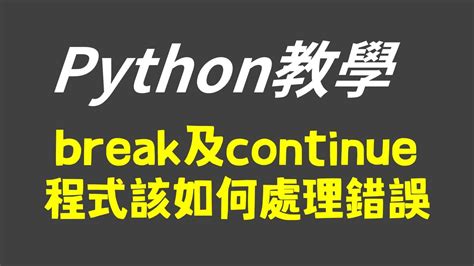 Python Continue與break 種方法跳出迴圈結束程式 YouTube Python Continue與break 種方法跳出迴圈結束程式 YouTube