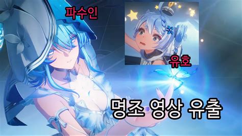 헐 명조 파수인 유호 영상 유출 Youtube