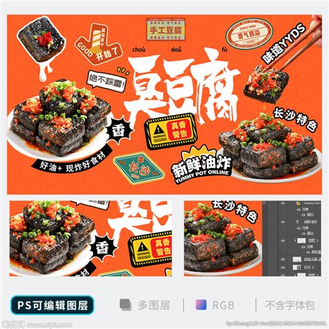 臭豆腐海报设计图 海报设计 广告设计 设计图库 昵图网