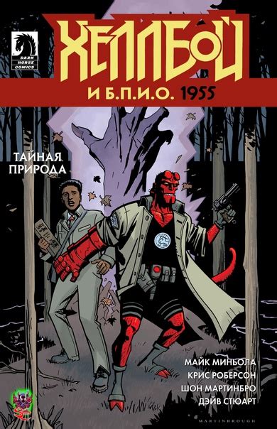 Хеллбой отправляется на новое задание с коллегой который рассчитывает найти новый вид