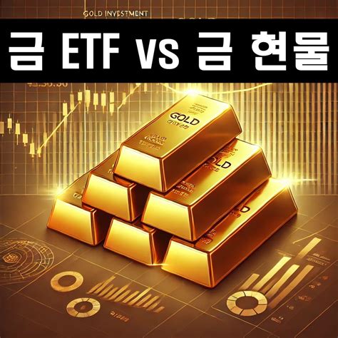 금 Etf Vs 금 현물 투자 무엇이 더 유리할까 미국·한국 추천 종목 및 수익률 분석