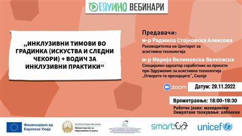 ЕДУИНО ВЕБИНАРИ Инклузивни тимови во градинка Водич за инклузивни практики Толкување АЛБ