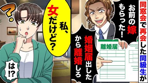 【スカッと】同窓会で再会した同級生のdqnから「お前の嫁もらった。婚姻届出したから離婚しろ」私「私、女だけど？」「は！？」【スカッとする話