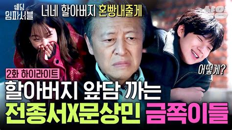 웨딩임파서블 술 취해서 탄 택시가 재벌 회장님 차였던 썰 푼다ㅋㅋ 술 먹고 꼬질 강쥐 된 전종서x문상민의 시할아버지 앞담 까기🤣 Youtube