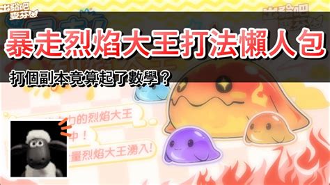 出發吧麥芬火焰史萊姆登場打副本還是算數學機制懶人包 出發吧麥芬 YouTube