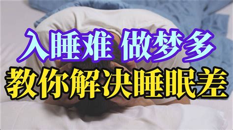 入睡难，睡不沉，早醒，做梦多是怎么回事？教你如何解决睡眠差。腾讯视频