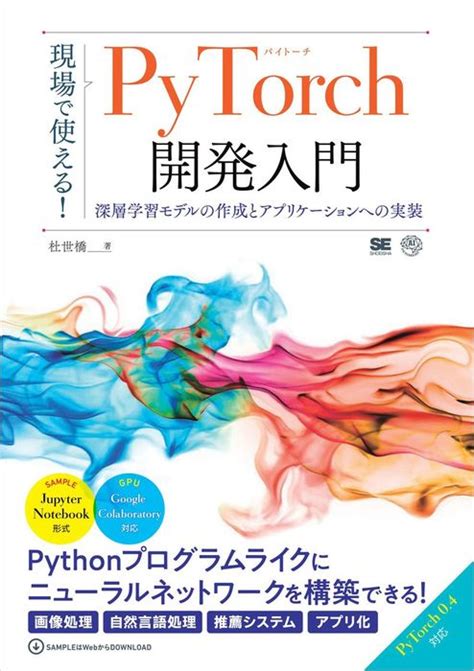 現場で使える！pytorch開発入門 深層学習モデルの作成とアプリケーションへの実装（翔泳社） 実用│電子書籍無料試し読み・まとめ買いなら