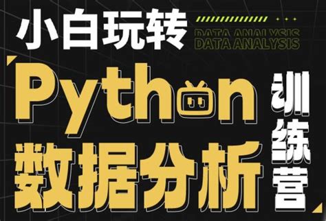 小白玩转python数据分析训练营 完结无密 独角兽资源站