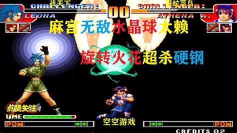 拳皇97：丽安娜开超杀旋转火花硬钢无敌水晶球，雅典娜太赖了 Youtube