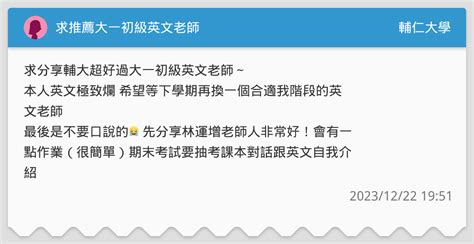 求推薦大一初級英文老師 輔仁大學板 Dcard