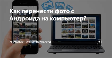 Как перенести фото с Андроида на компьютер Mr Android — эксперт по