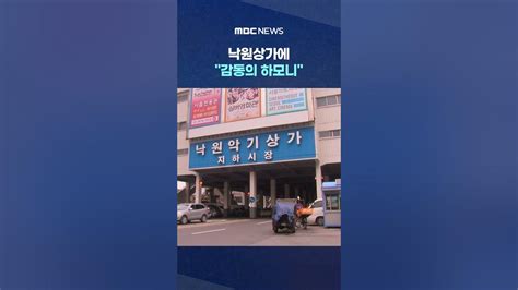 기타 든 수십 명이 낙원상가에‥ Shorts Mbc뉴스 Youtube