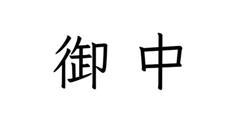 御中（おんちゅう）の漢字を拡大表示