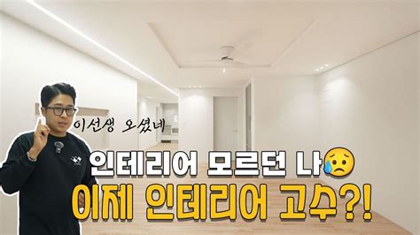 셀인 전에 딱👏일타강사 이선생의 32평 아파트 인테리어 꿀팁강의 🏡│32평형 아파트 인테리어 랜선집들이│32평형 천호태영│팀브랜드 Youtube