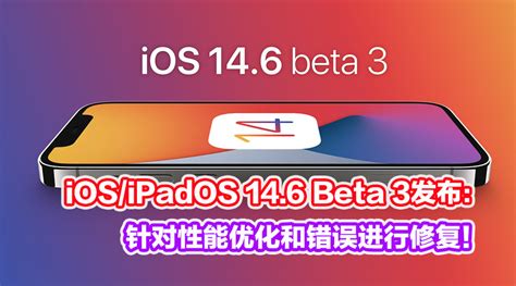 Apple释出ios Ipados 14 6 Beta 3测试版：针对性能优化和错误进行修复！ Zing Gadget
