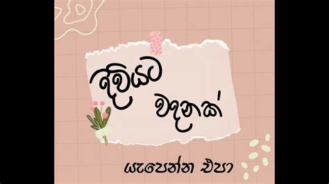 දිවියට වදනක් යැපෙන්න එපා Youtube