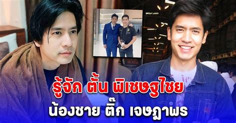 รู้จัก ตั้น พิเชษฐไชย น้องชาย ติ๊ก เจษฎาพร ก่อนหายหน้าจากวงการบันเทิง สยามนิวส์ Line Today