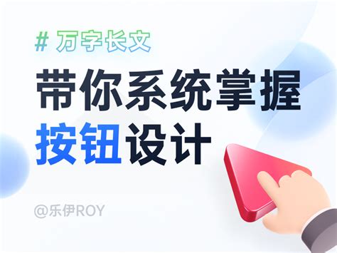 万字长文 带你系统掌握按钮设计乐伊roy 站酷zcool 万字长文 带你系统掌握按钮设计乐伊roy 站酷zcool