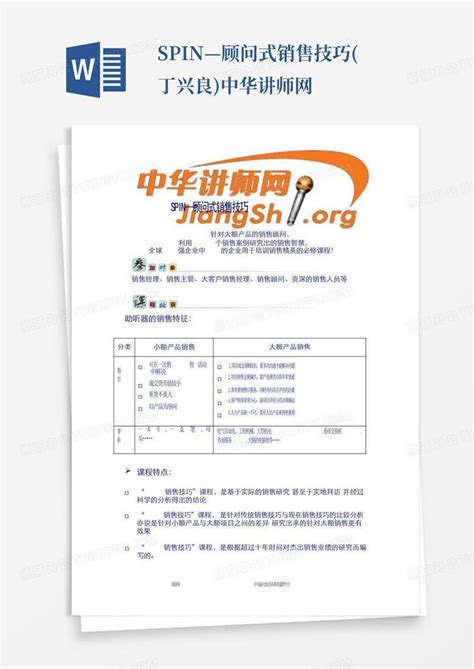 spin顾问式销售技巧 丁兴良 中华讲师网Word模板下载 编号lvgnoxmg 熊猫办公
