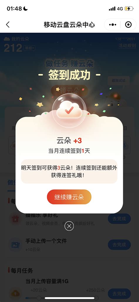 移动云盘签到弹窗