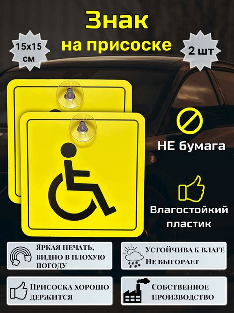 Знак инвалида на автомобиль на присоске Знак инвалид Наклейка инвалид на автомобиль 15х15 см