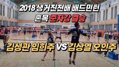 2018 생거진천 전국 생활체육 배드민턴대회 혼복 준자강 결승 익스트리 김성관 임희주 Vs 김상열 오인주 Youtube