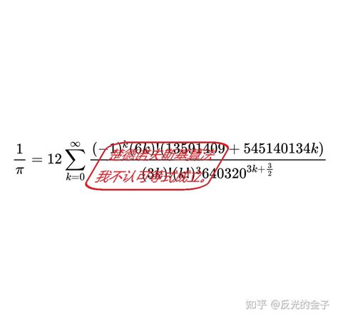 我不认可楚德诺夫斯基算法和拉马努金算法计算圆周率的正确性。 知乎