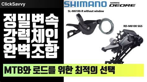 시마노 자전거 부품 리뷰 Deore 변속기 10단 카세트 11단 체인 Mtb와 로드 자전거의 완벽한 선택 자전거부품추천 Youtube