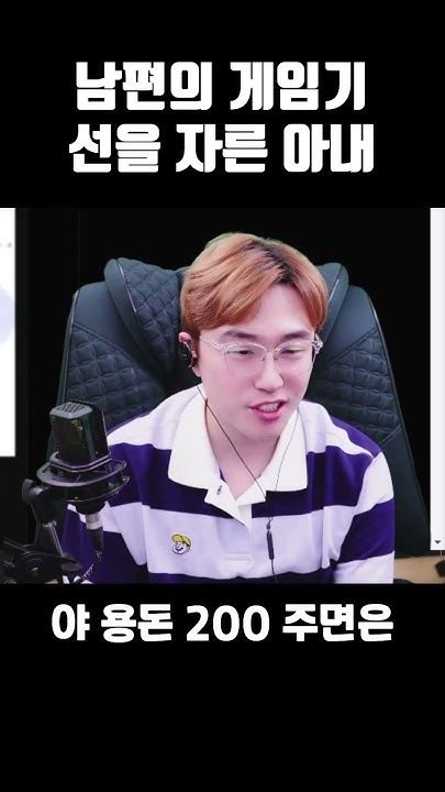 남편의 게임기 선 잘라버린 아내 Youtube