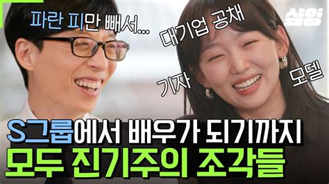 유퀴즈 취준 회사 생활의 대공감 모먼트부터 S그룹 기자 모델 배우의 도전 모먼트까지 진기주 자기님이 걸어온 조각의 길들 Youtube