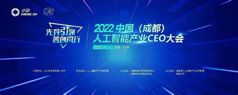 2022中国（成都）人工智能产业ceo大会即将开幕凤凰网