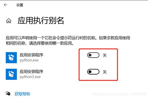 解决在cmd中运行python弹出应用商店的问题管理应用执行别名” 中关闭下面两个按钮 Csdn博客