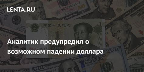 Аналитик предупредил о возможном падении доллара Госэкономика Экономика