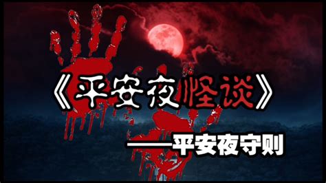 【规则怪谈】请不要对视 您会安全度过平安夜的 诡谲゜ 诡谲゜ 哔哩哔哩视频