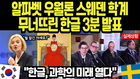 해외감동사연 스웨덴 학계가 패닉에 빠졌다 단 3분 발표로 알파벳 우월론을 무너뜨린 한글의 과학적 진실 Ai가 증명한 결과는 Youtube