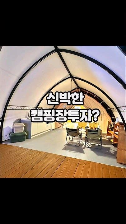가평 수익형 캠핑 글램핑 카라반 재테크 서울 40분대 럭셔리 글램핑 토지 개별등기 가평그린델발트 수익형부동산 투자 Youtube