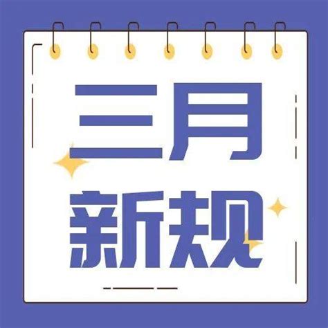 三月来啦这些新规了解一下 3月新规来了 这些三月新规关乎你我的生活 天津