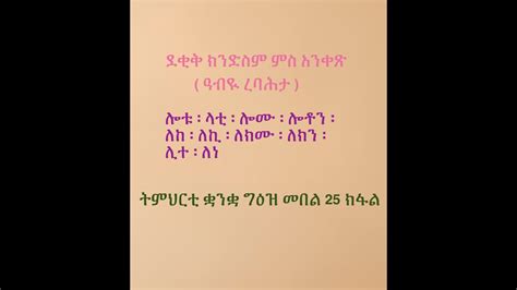 Geez Language Course Session 25 ትምህርቲ ቋንቋ ግዕዝ መበል 25 ክፋል Youtube