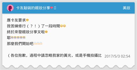卡友敲碗的眼妝分享 ️ 美妝板 Dcard