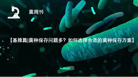 【菌周刊】基操篇 菌种保存问题多？如何选择合适的菌种保存方案 知乎