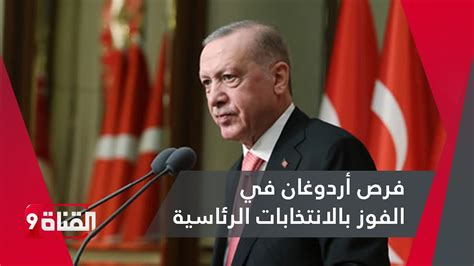 فرص أردوغان في الفوز بالانتخابات الرئاسية Youtube