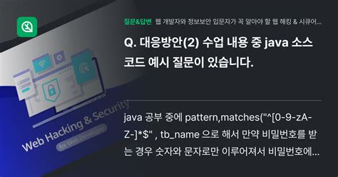 대응방안2 수업 내용 중 Java 소스코드 예시 질문이 있습니 인프런 커뮤니티 질문and답변
