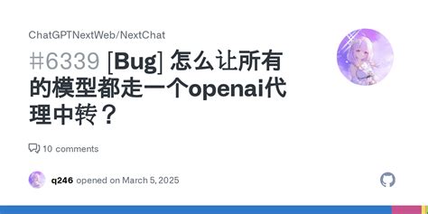 Bug 怎么让所有的模型都走一个openai代理中转？ · Issue 6339 · Chatgptnextwebnextchat
