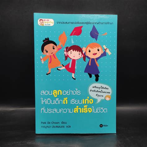 หนังสือ สอนลูกอย่างไรให้เป็นเด็กดี เรียนเก่ง ที่ประสบความสำเร็จในชีวิต